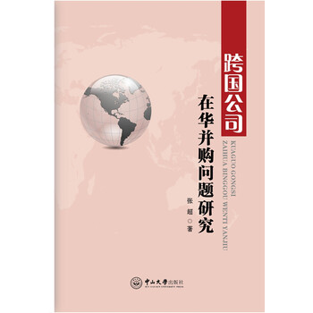 跨国公司在华并购问题研究