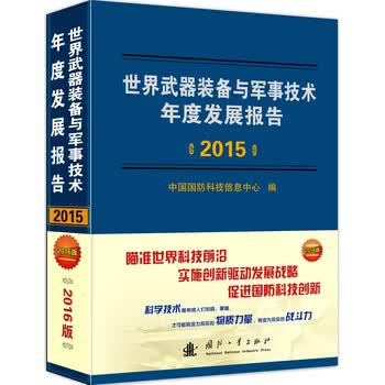 世界武器装备与军事技术年度发展报告（2015）