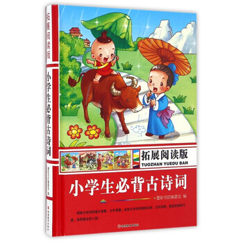 小学生必背古诗词(拓展阅读版)(精)