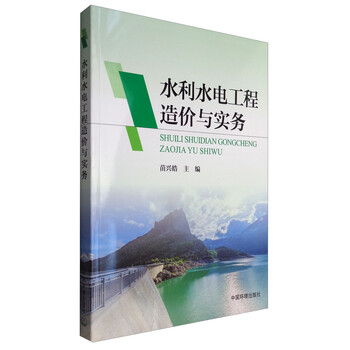 水利水电工程造价与实务