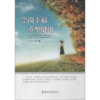 崇尚幸福 重塑健康