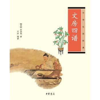  文房四谱---中华生活经典 