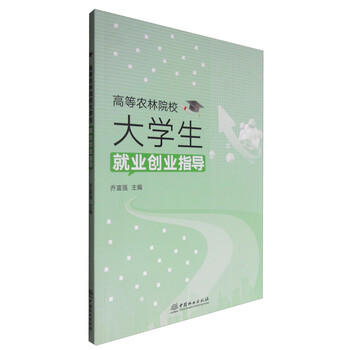 高等农林院校大学生就业创业指导