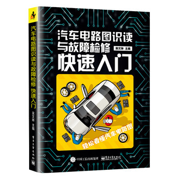 汽车电路图识读与故障检修快速入门 电路图识读与故障检修书籍 汽车维修书籍 汽车电路书籍