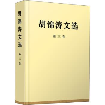 胡锦涛文选（第三卷）（精装本）