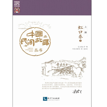 中国民间故事丛书 上海（虹口卷）