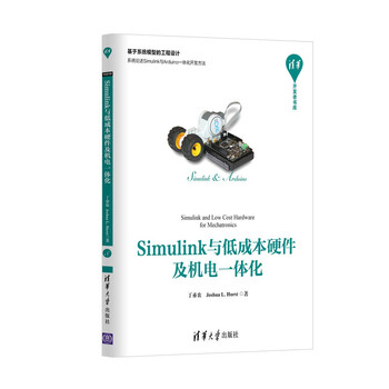 清华开发者书库：Simulink与低成本硬件及机电一体化