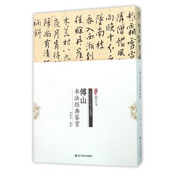 傅山书法经典鉴赏/中国历代名家书法鉴赏