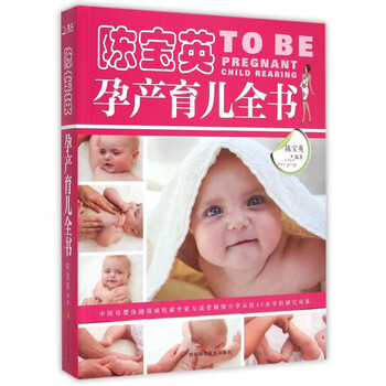 陈宝英孕产育儿全书