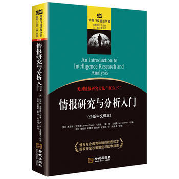 情报研究与分析入门