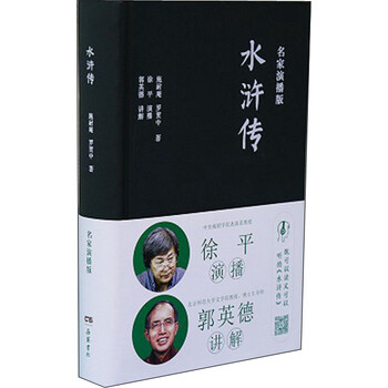 文学名著：水浒传（名家演播版）