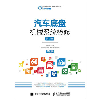 汽车底盘机械系统检修（第2版）