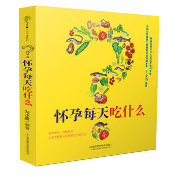 怀孕每天吃什么(汉竹)