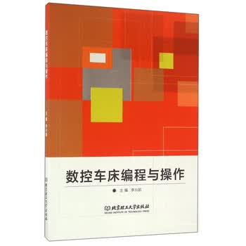 数控车床编程与操作
