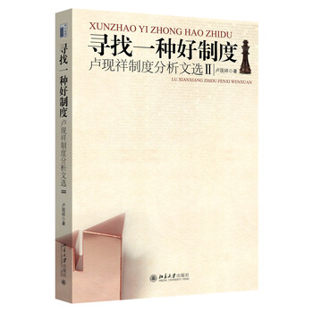 寻找一种好制度 卢现祥制度分析文选Ⅱ