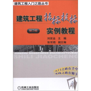 建筑工程招标投标实例教程