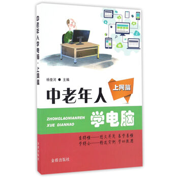 中老年人上网篇学电脑9787518610815金盾