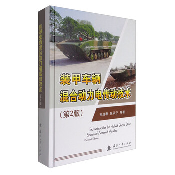 装甲车辆混合动力电传动技术（第2版）