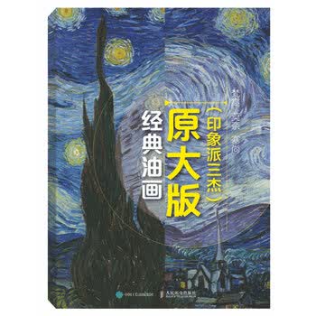 经典油画原大版（印象派三杰）：梵高 莫奈 塞尚（绘客出品）