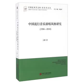 中国流行音乐演唱风格研究（1980-2010）