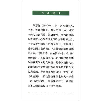 ~低生活保障制度的功能定位研究9787514173901