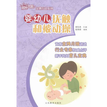 婴幼儿抚触和被动 育儿/家教 书籍