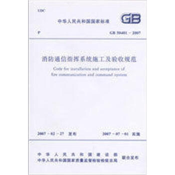 GB50401-2007消防通信指挥系统施工及验收规范