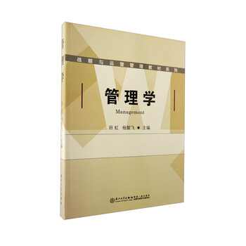 战略与运营管理教材系列：管理学
