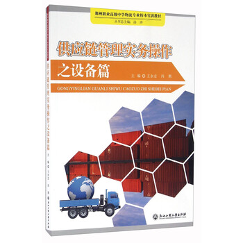 供应链管理实务操作之设备篇