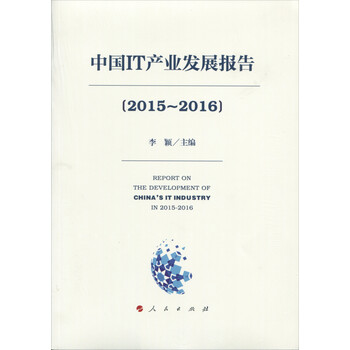 中国IT产业发展报告(2015—2016）