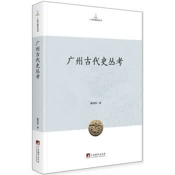 广州古代史丛考