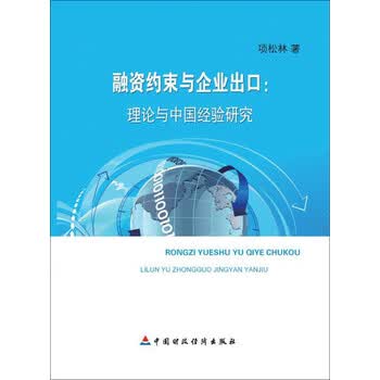 融资约束与企业出口：理论与中国经验研究