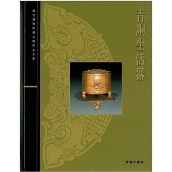 港台原版故宫博物院藏文物珍品全集28：青铜生活器  精装 杜乃松