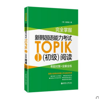 完全掌握 新韩国语能力考试 TOPIKⅠ初级 阅读（考前对策+全解全练）韩语topik初级