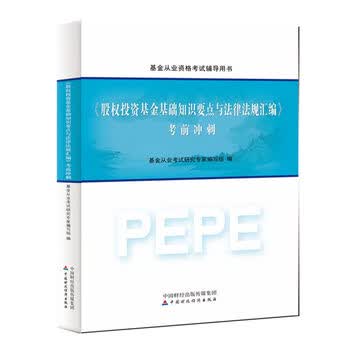 2016年基金从业资格考试辅导用书：《股权投资基金基础知识要点与法律法规汇9787509569702