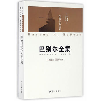 巴别尔全集(第五卷)巴别尔书信集