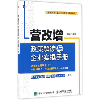 营改增政策解读与企业实操手册