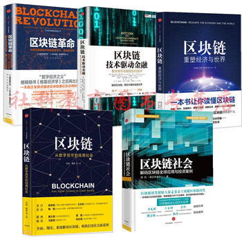 区块链丛书5册 区块链革命+技术驱动金融+区块链社会+从数字货币到信用社会+重塑经济与世界