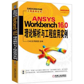 ANSYS Workbench 16.0理论解析与工程应用实例