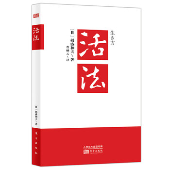 正版活法 (日)稻盛和夫,曹岫云  :27.