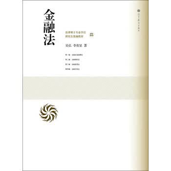 法律硕士专业学位研究生统编教材：金融法