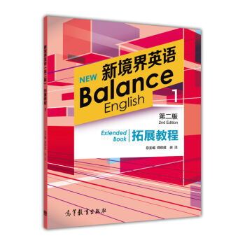 新境界英语(第二版)拓展教程1 郑仰成,史洁 9787040441383 高等教育出版社