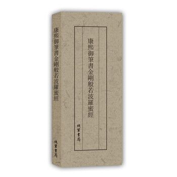 历代名家临摹系列：康熙御笔书金刚般若波罗蜜经