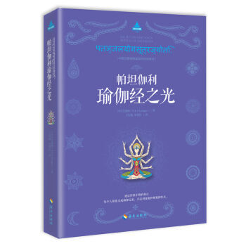 帕坦伽利瑜伽经之光