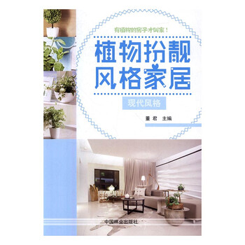 植物扮靓风格家居:现代风格 家居 书籍
