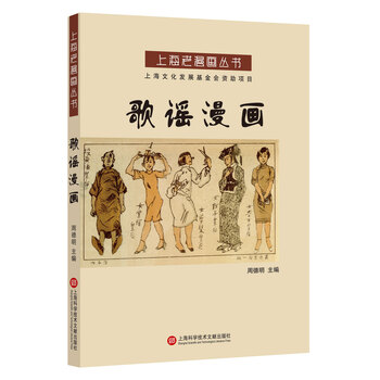 上海老漫画丛书：歌谣漫画