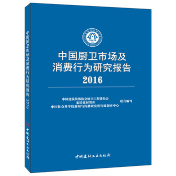 中国厨卫市场及消费行为研究报告2016