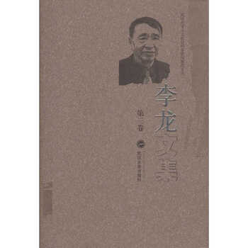 正版 李龙文集:第三卷9787307183667