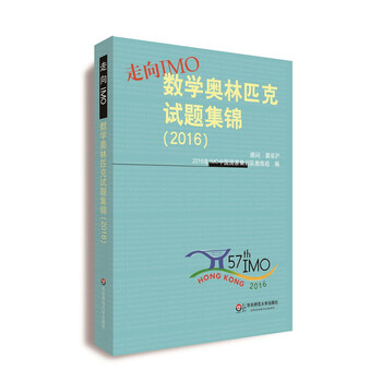 走向IMO:数学奥林匹克试题集锦（2019） 2016