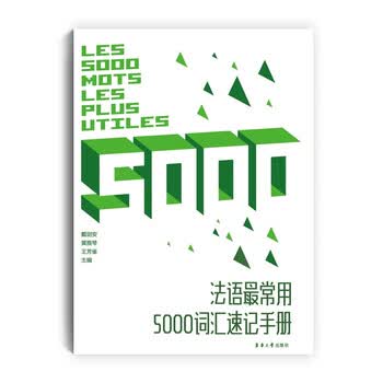 法语最常用5000词汇速记手册